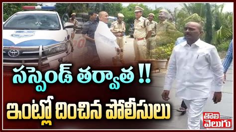 సస్పెండ్ తర్వాత ఇంట్లో దించిన పోలీసులు Etela Rajender Tolivelugu