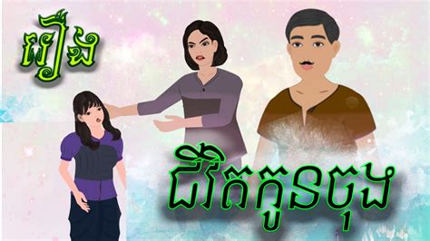 រឿង ជីវិតកូនចុង Khmer Fairy Tales Youtube