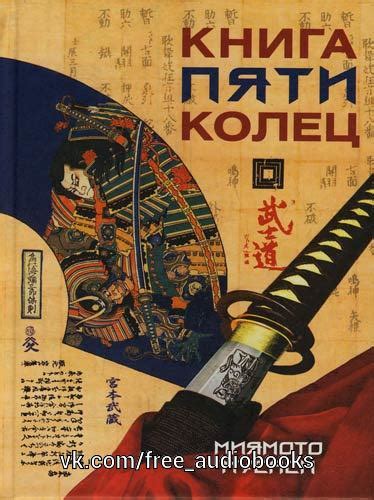 Мусаси Миямото - Книга пяти колец Жанр пяти колец» занимает первое ...