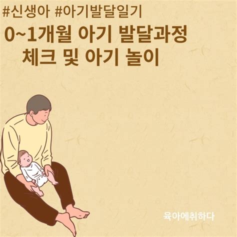 0~1개월 신생아 부모가 알아야 할 발달과정 및 놀이법 네이버 블로그