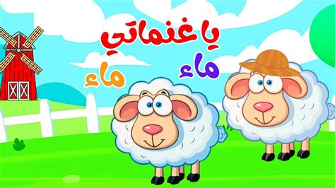 اغنية يا غنماتي ماء ماء الجديدة قناة بزونة Bazonatv Youtube