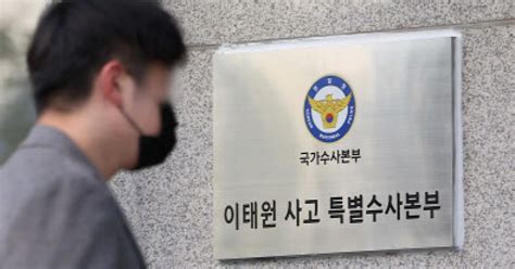 특수본 “이태원 참사 유류품 검사 마약 혐의 수사 아냐”
