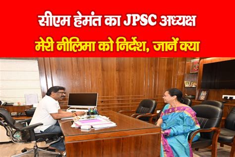 सीएम हेमंत का Jpsc अध्यक्ष मेरी नीलिमा को निर्देश जानें क्या Kohramlive