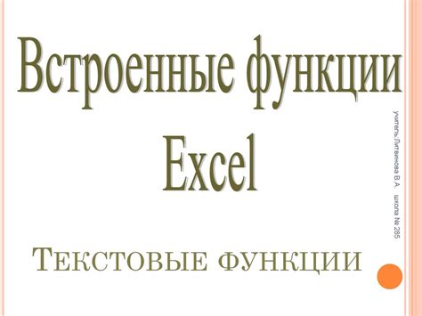 Текстовые функции в Еxcel Online Presentation