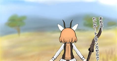 4コマ漫画 ゆめかぁ？ ドドバトのマンガ けものフレンズ サーバルけものフレンズ トムソンガゼルけものフレンズ Pixiv