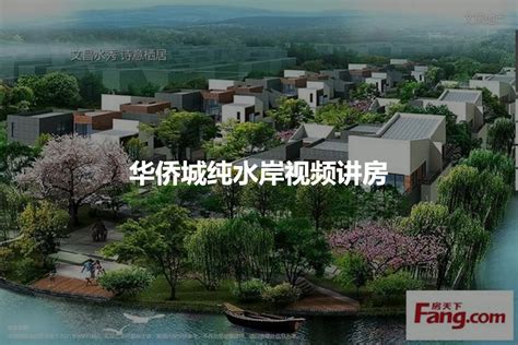 华侨城纯水岸图片样板间图位置图装修效果图 泰州房天下