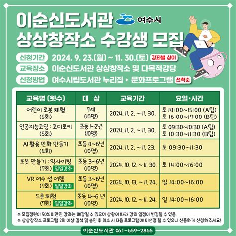 2024년 여수시 이순신도서관 상상창작소 수강생 모집 전라남도 여수시 웰로