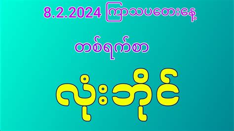 2d ကြာသာပတေးနေ့ တစ်ရက်စာ လုံးဘိုင် Youtube