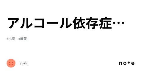 アルコール依存症の父｜ルル