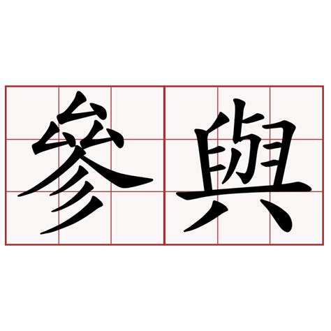 參與 萌典