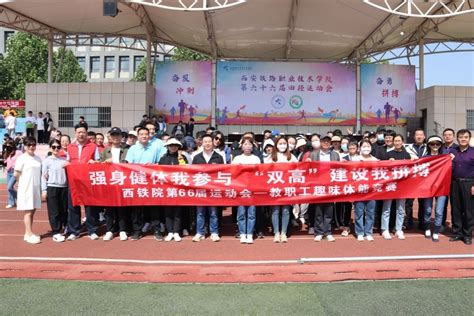 学院第66届运动会——院工会组织教职工开展趣味运动赛 西安铁路职业技术学院文明网