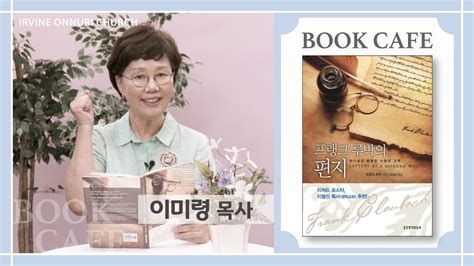 [book Cafe] 9 16 수 프랭크 루박의 편지 프랭크 루박 이미령 목사 Youtube