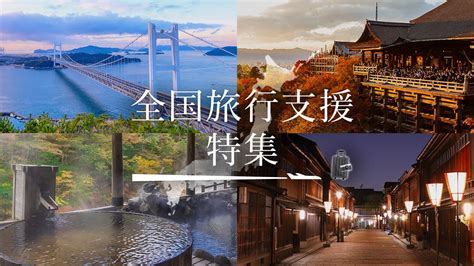 【2023年最新情報】全国旅行支援（全国旅行割）がスタート！注目ポイントは？ 一休コンシェルジュ