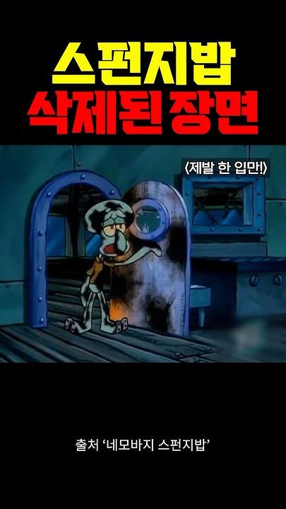 너무 잔인해서 삭제된 스펀지밥 장면들 ㅎㄷㄷ Youtube
