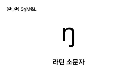 ŋ 라틴 소문자 엠마 유니코드 번호 U 014b 📖 기호의 의미 알아보기 복사 And 📋 붙여넣기 ‿ Symbl