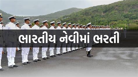 Indian Navy Bharti 2024 ઇન્ડિયન નેવીમાં બમ્પર ભરતી છેલ્લી તારીખ 10