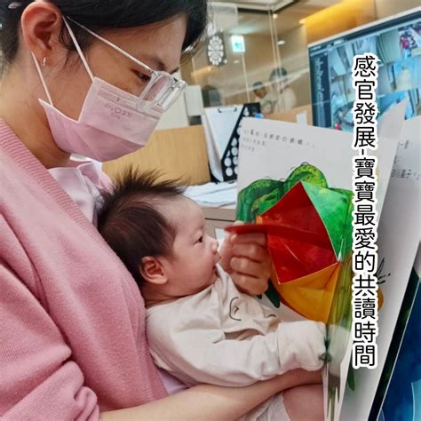 媽媽餵產後護理之家 內湖館 📚寶寶為什麼最愛共讀時間？原來好處超多！💖 親子共讀不僅是寶寶一天中最期待的時光，還是促進感官發展的黃金時刻！當爸爸媽媽和寶寶一起翻開書本，寶寶的眼睛、耳朵
