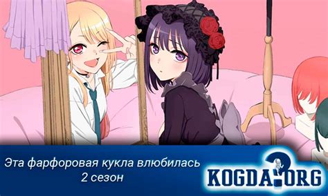 Эта Фарфоровая Кукла Влюбилась 2 Сезон Когда Выйдет Аниме