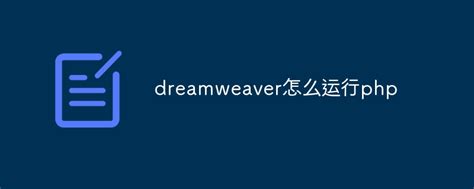 Dreamweaver怎么运行php 美云 Dreamweaver怎么运行php 美云