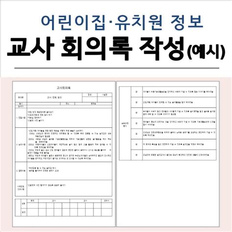 유치원 어린이집 교사 회의록 작성 예시 첨부파일 네이버 블로그