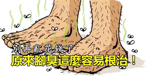 原來腳臭這麼容易根治！別再亂花錢了！（收藏起來）