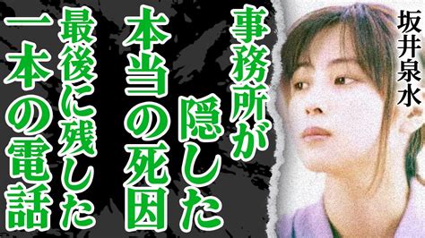 Zard・坂井泉水の事務所が隠した本当の死因に涙！ある男性が最後に受け取った一本の電話の内容に驚きを隠せない！『負けないで』で有名な歌手が唯