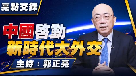 221031【觀點│亮點交鋒】ep20 中國啟動新時代大外交 Youtube