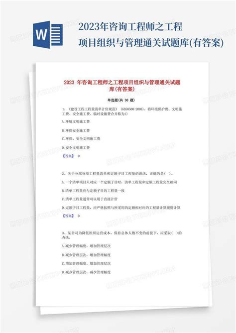 2023年咨询工程师之工程项目组织与管理通关试题库有答案word模板下载编号ldemkvxm熊猫办公
