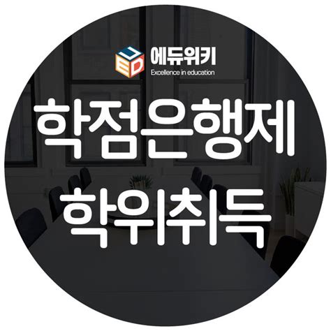 학점은행제 학위취득 방법 어떤 과정이 있을까 학점은행제 교육과정