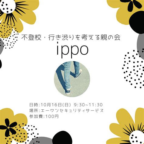 第8回 Ippo親の会のご案内 不登校・行き渋りを考える親の会 Ippo