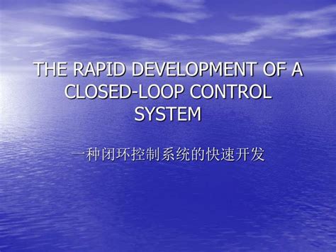 Ppt The Rapid Development Of A Closed Loop Control System Powerpoint