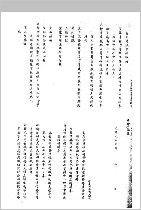 宫中档光绪朝奏折26册 国立故宫博物院 红叶山古籍文库