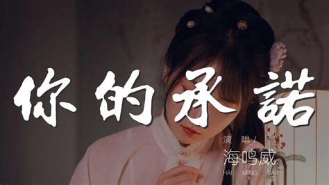 你的承諾 海鳴威『你答應我的我都記得』【動態歌詞lyrics】 Youtube