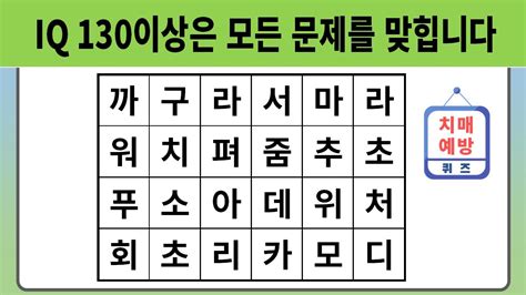 Iq 130이상은 모든 문제를 맞힙니다 치매예방퀴즈 숨은단어찾기 단어퀴즈 치매테스트 Youtube