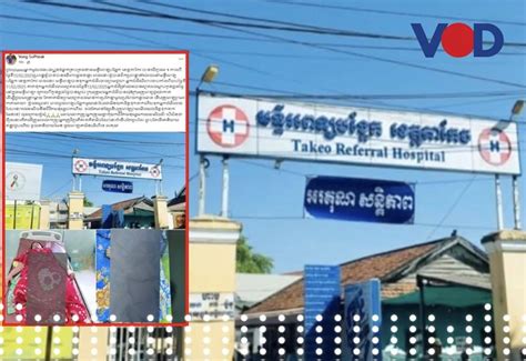 មន្ទីរពេទ្យបង្អែក ខេត្ត តាកែវ រង ការ រិះ គន់ ថា ទុក ស្ត្រី ឈឺ ពោះ ឆ្លង ទន្លេ ម្នាក់ ចោល រហូត