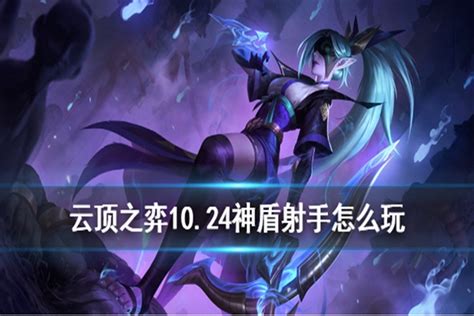 云顶之弈1024神盾射手阵容玩法介绍 1024神盾射手阵容搭配攻略百战电竞百战网