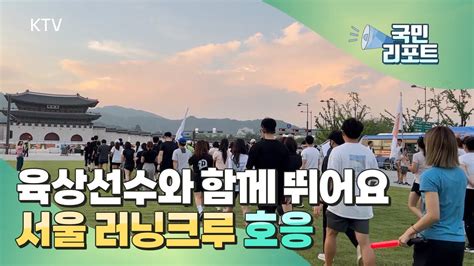 달리며 친해져요 서울 러닝크루 인기 [국민리포트] Youtube