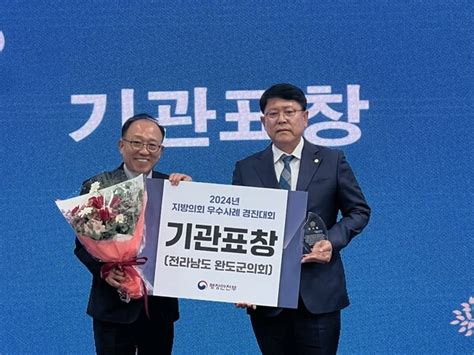완도군의회 ‘2024년 지방의회 우수사례 경진대회기관표창 수상