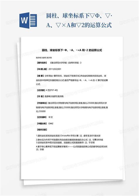 圆柱、球坐标系下 Φ、 ·a、 ×a和 2的运算公式word模板下载编号lzgndpyg熊猫办公