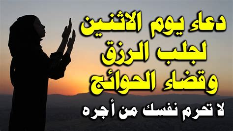 دعاء يوم الاثنين المستجاب دعاء 9 من شهر صفر لجلب الرزق والفرج العاجل