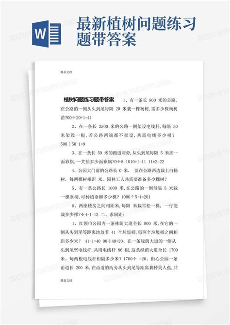最新植树问题练习题带答案word模板下载编号lvbjavdn熊猫办公 最新植树问题练习题带答案word模板下载编号lvbjavdn熊猫办公