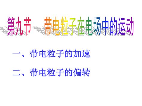 高中物理课件 第九节 带电粒子在电场中的运动第一课时word文档免费下载亿佰文档网