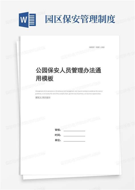 公园保安人员管理办法word模板下载编号qyrwkprl熊猫办公