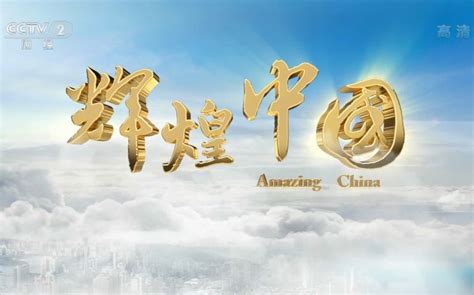 电视纪录片《辉煌中国》 Emma Z 纪录片 哔哩哔哩视频