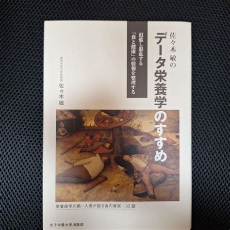 佐々木敏のデータ栄養学のすすめ 氾濫し混乱する「食と健康」の情報を整理する メルカリ