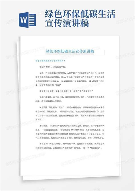 绿色环保低碳生活宣传演讲稿 Word模板下载 编号qgjpvjza 熊猫办公