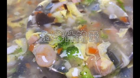 暖胃又解腻，年夜饭东哥教你“海鲜什锦羹”健康营养老少皆宜 Youtube