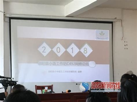 邵阳县“国培计划2018”小学语文教师工作坊开展第二次线下集中研修老师