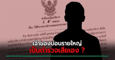 สั่งให้ สารวัตรซัว หรือ พ ต ท วสวัตติ์ มุครสกุล ออกจากราชการตำรวจ เอี่ยวพนันออนไลน์