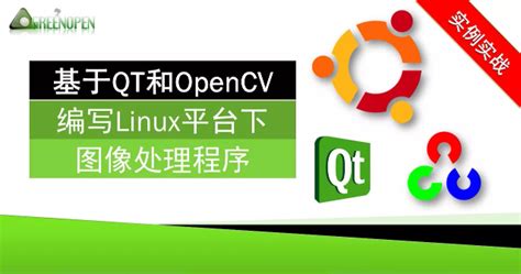 基于qt和opencv编写linux平台下图像处理程序小猿1024资源站